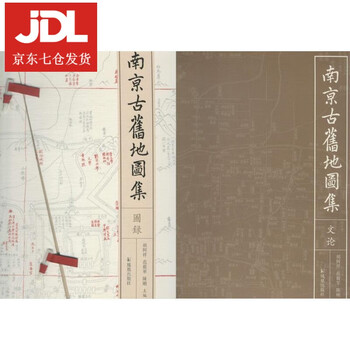 南京古旧地图集 胡阿祥,范毅军,陈刚 主编 9787550626959