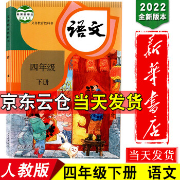 新华书店2022春小学语文四年级下册部编版四年级语文下册统编四年级语文人教版四年级语文教材教科书