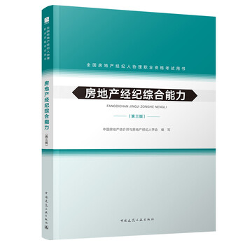 2020年全国房地产经纪人职业资格考试用书：房地产经纪综合能力（第三版）