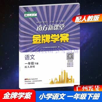 2022春南方新课堂金牌学案小学语文1一年级下册配人教版新版部编版统编版教材同步练习册