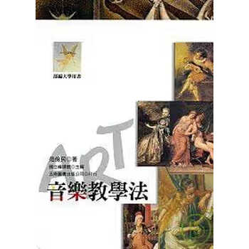 预售 范儉民 音樂教學法 五南