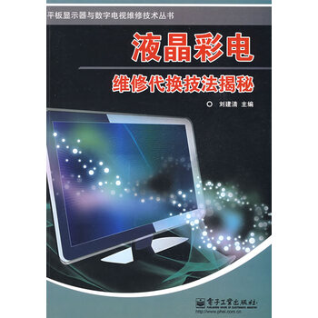 液晶彩电维修代换技法揭秘 刘建清