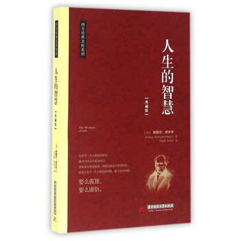 人生的智慧(典藏版)/西方经典文库系列