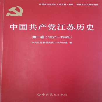 中国共产党江苏历史第一卷（1921--1949）
