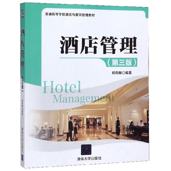 酒店管理（第3版）/普通高等学校酒店与餐饮管理教材