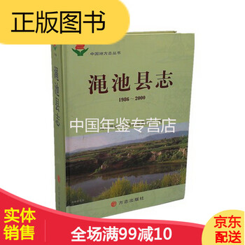 渑池县志(1986-2000)  方志出版社 2006版  正版 