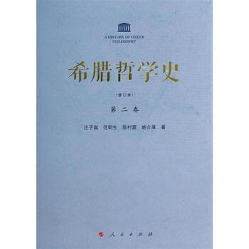 希腊哲学史-第二卷- 汪子嵩　等著【正版书】