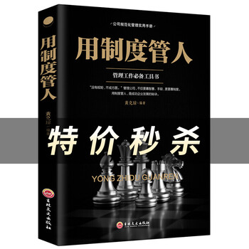 用制度管人 管理工作工具书 管理方面的书籍 公司规范化管理实用手册 现代公司经营与规范管理按规章