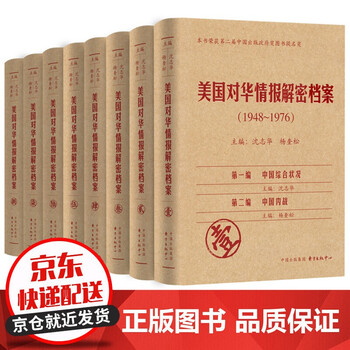 美国对华情报解密档案（1948-1976）（套装共8卷）沈志华,杨奎松 历史研究书籍正版图书 正版