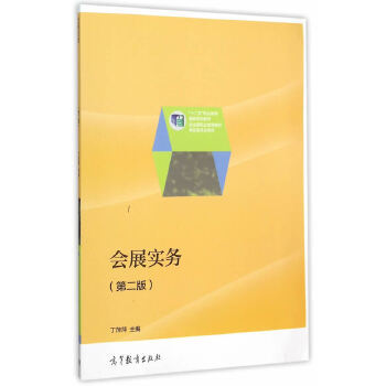 会展实务 丁萍萍 高等教育出版社