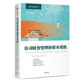 公司财务管理和资本重组 中信出版社