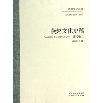 燕赵文化丛书：燕赵文化史稿(近代卷2)