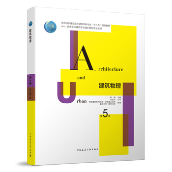 建筑物理（第5版）