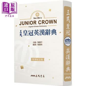 三民皇冠英汉辞典(特别纪念版) 台版原版 谢国平 三民