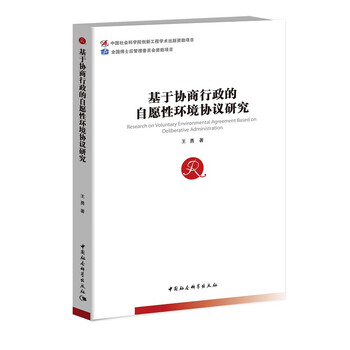 基于协商行政的自愿性环境协议研究