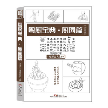 粤厨宝典(厨园篇)  烹饪/美食 潘英俊 广东科技出版社 9787535970114