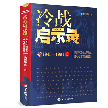 现货速发 冷战启示录（沈志华教授重磅新作）