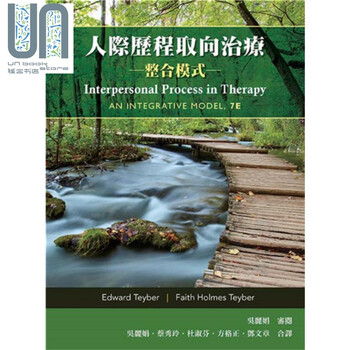 人际历程取向治疗-整合模式 港台原版 Edward Teyber 双叶书廊 临床心理学 心理治疗