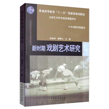 新时期戏剧艺术研究