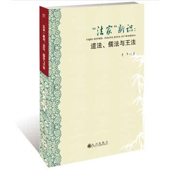 “法家”新识：道家、儒家和王法 哲学/* *　著 九州出版社 9787510856754