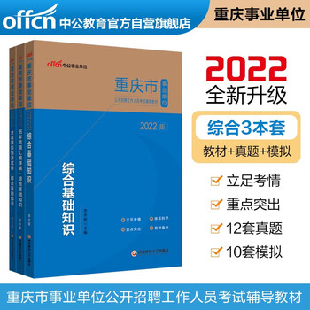 中公教育2022重庆市事业单位考试：综合基础知识（教材+历年真题+全真模拟）共3本