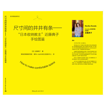 尺间的井井有条——“日本收纳**藤典子手绘图鉴 家居 书籍