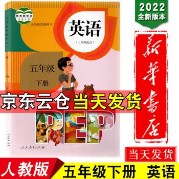 新华书店2022新版小学五年级下册英语书课本人教版pep 教科书5年级英语下学期课本英语三年级起点