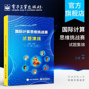 国际计算思维挑战赛试题集锦 STEAM创客教育唱程序设计教程 青少年中小学生计算机编程思