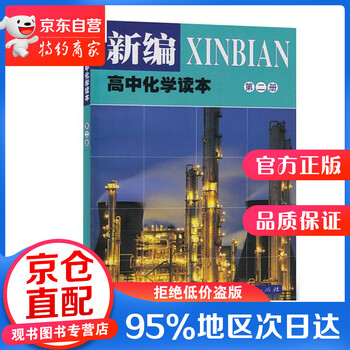 【正版图书】新编高中化学读本 第二册 人民教育出版社 人民教育出版社