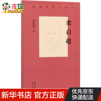 梁启超/新编历史小丛书