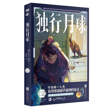 独行月球 赵石 编著 咚漫 译 金龙奖获奖作家作品 现代科幻漫画连环画 科幻爆笑催泪漫画书籍 独行月球2 定价45