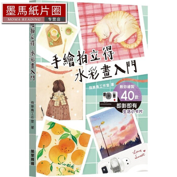 预售 飞乐鸟工作室 手绘拍立得 水彩画入门 万里机构 香港原版