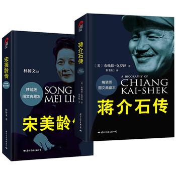 蒋氏家族 蒋介石传+宋美龄传 图文典藏本精装版 找寻真实的蒋介石蒋介石日记历史人物传记 政治军事名人