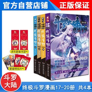 正版斗罗大陆4终极斗罗漫画20+19+18+17册共4本终极斗罗全套全集