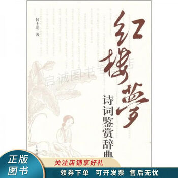 红楼梦诗词鉴赏辞典 何士明