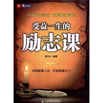 受益一生的励志课 唐华山 著【正版书】