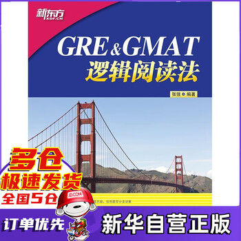 GRE&GMAT逻辑阅读法