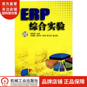 正版 ERP综合实验[按需印刷]49874