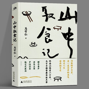 正版 山中取食记 马守仁 广西师范大学出版社