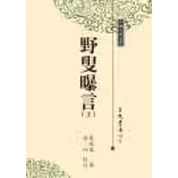 夏敬渠 野叟曝言(上/中/下)三民 台版原版