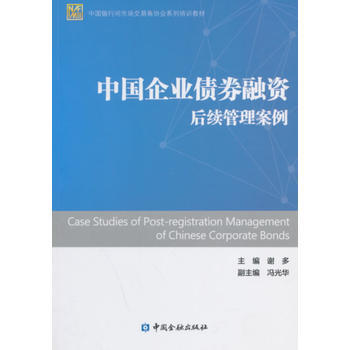 中国企业债券融资后续管理案例
