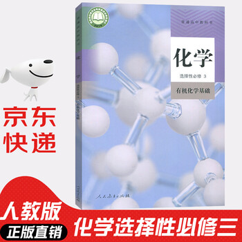 2022年新版人教版高中化学选择性必修3有机化学基础 高中化学选修三课本高二化学书高中教科书化学选择性必修三