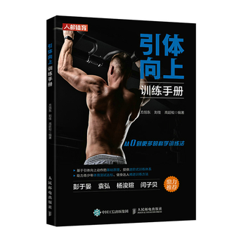引体向上训练手册 健身书籍
