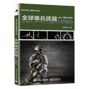 全球单兵武器大图解 9787121311710
