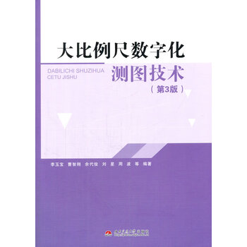 大比例尺数字化测图技术(第3版)