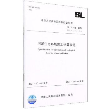 河湖生态环境需水计算规范(SL\T712-2021替代SL\Z712-2014)/中华人民共和国水利行业标