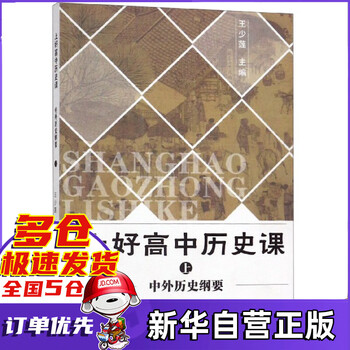 上好高中历史课(上中外历史纲要)