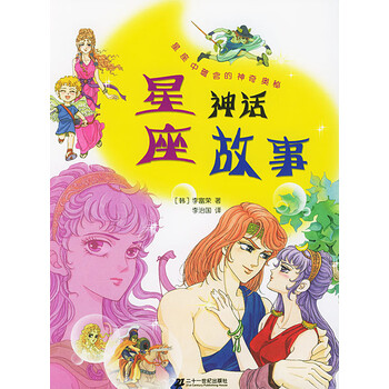 星座神话故事 (韩)李富荣,李治国 21世纪出版社