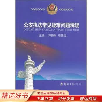公安执法常见疑难问题释疑