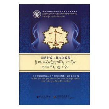 司法行政工作实务教程 法律 才让塔编 民族出版社 9787105152803